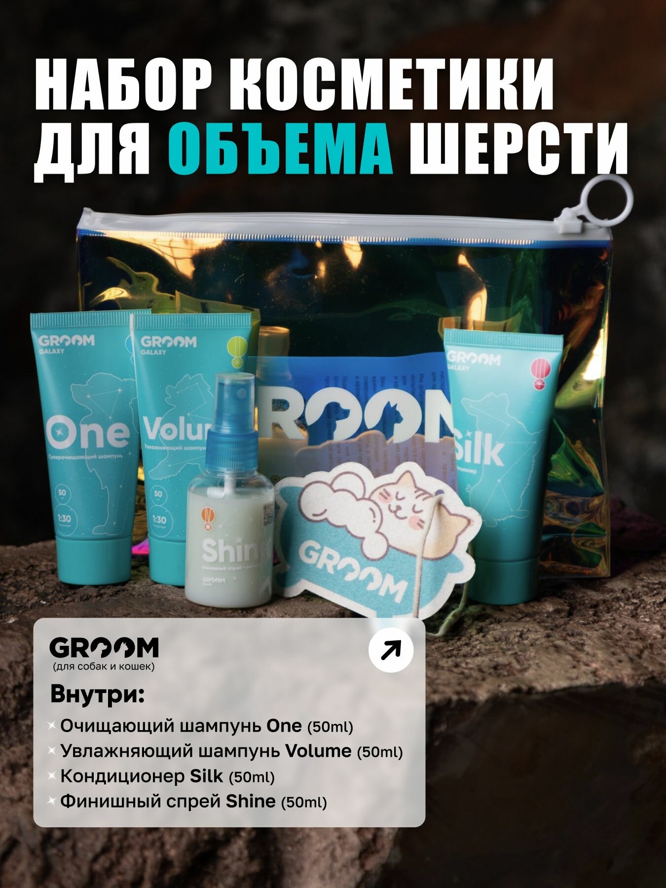 Набор косметики GROOM GALAXY для объема шерсти собак и кошек