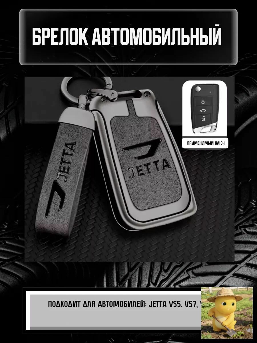Чехол для автомобильного ключа Jetta Джетта, кожаный брелок с ремешком и защитной пленкой