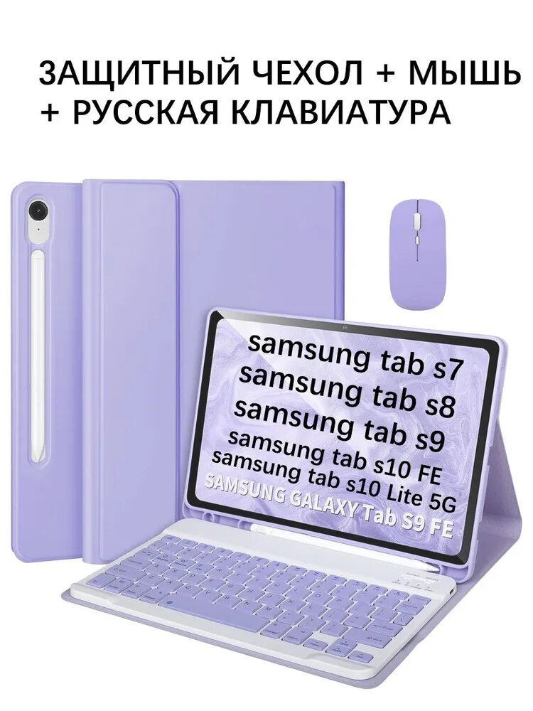 Чехол для планшета Samsung Galaxy Tab S10 Lite 5G, Tab S9/10 FE 10,9", а также для Samsung Tab S7/8/9 11", со съемной Bluetooth-клавиатурой на русском языке и двойным беспроводным мышью