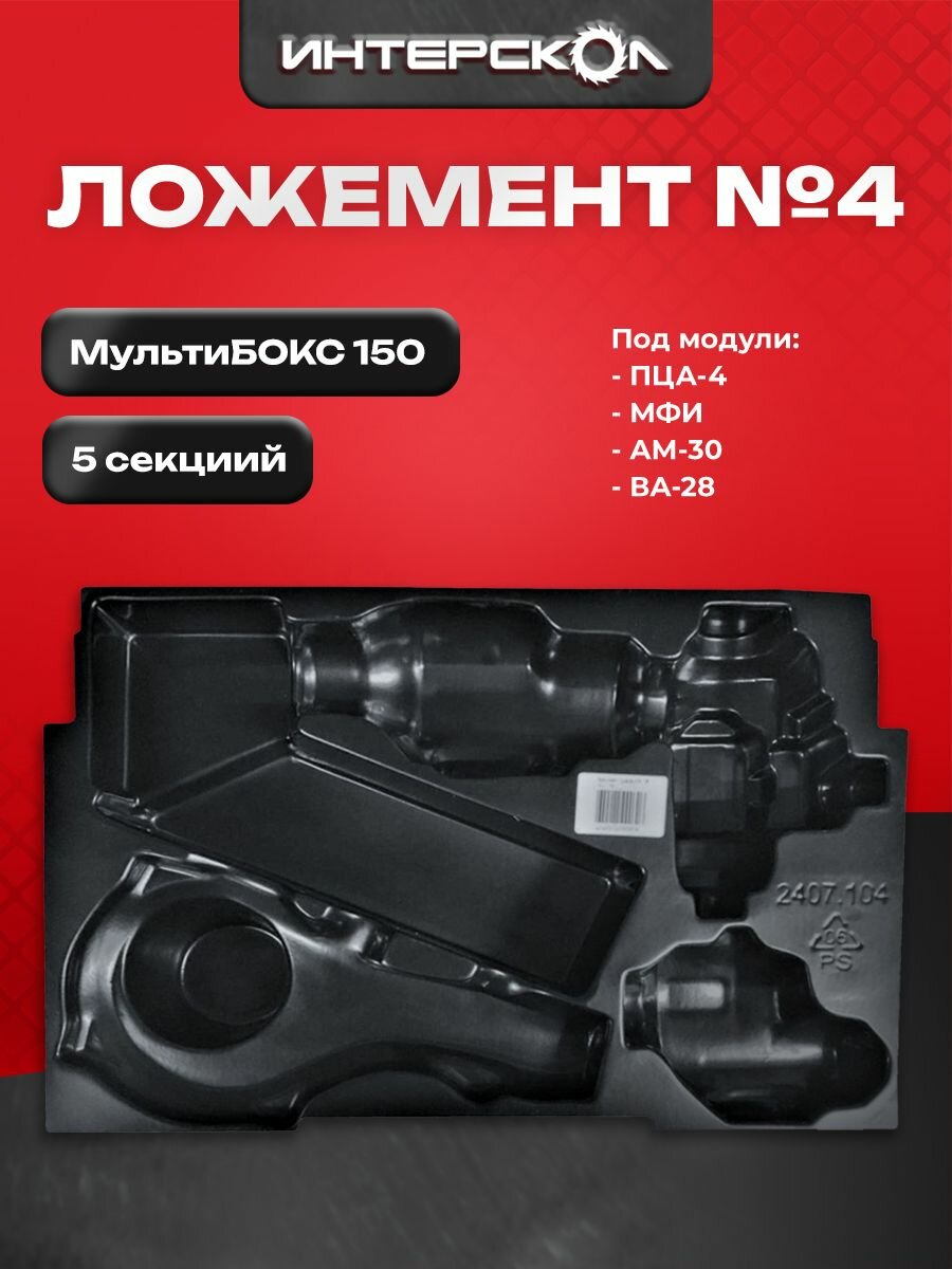 Ложемент под мультибокс 150, под модули: ПА-14, МФИ, АМ-30, ВА-28 2407.104.1