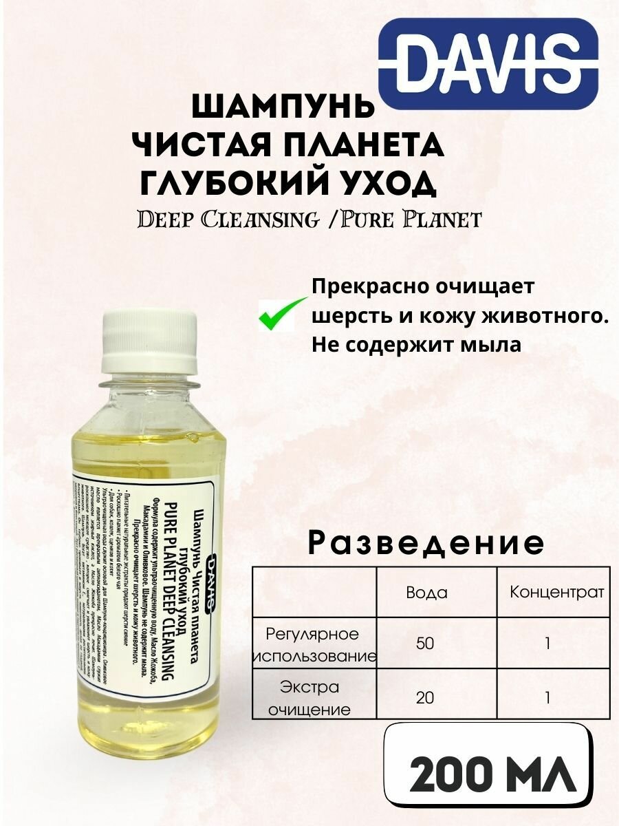 Шампунь для мытья кошек и собак Шампунь Чистая планета Глубокий уход, Deep Cleansing /Pure Planet 200 мл Davis