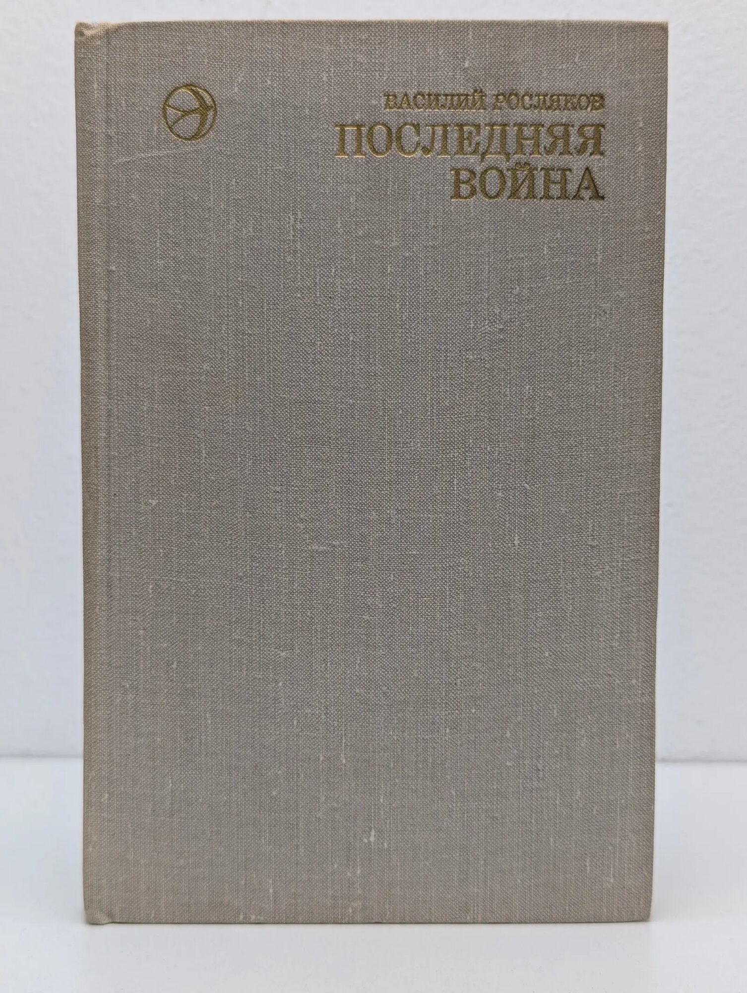 Новинки "Современника". Последняя война Росляков Василий Петрович 1974