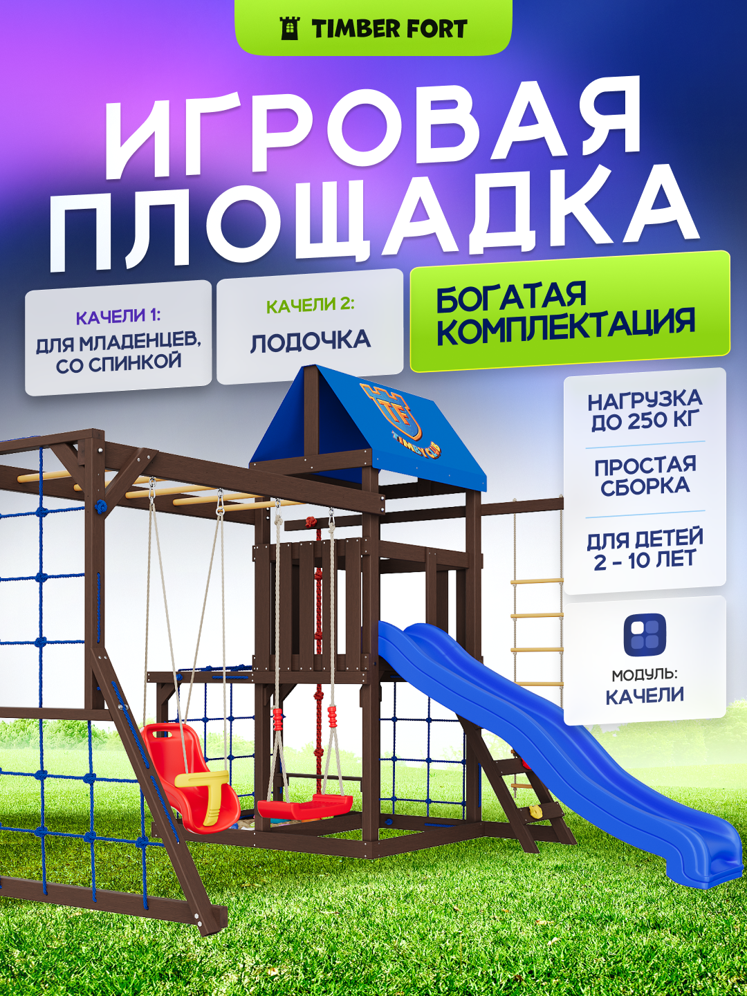 Детская площадка для улицы Timber Fort Палисандр с модулем паутинка, качелями со спинкой и лодочкой