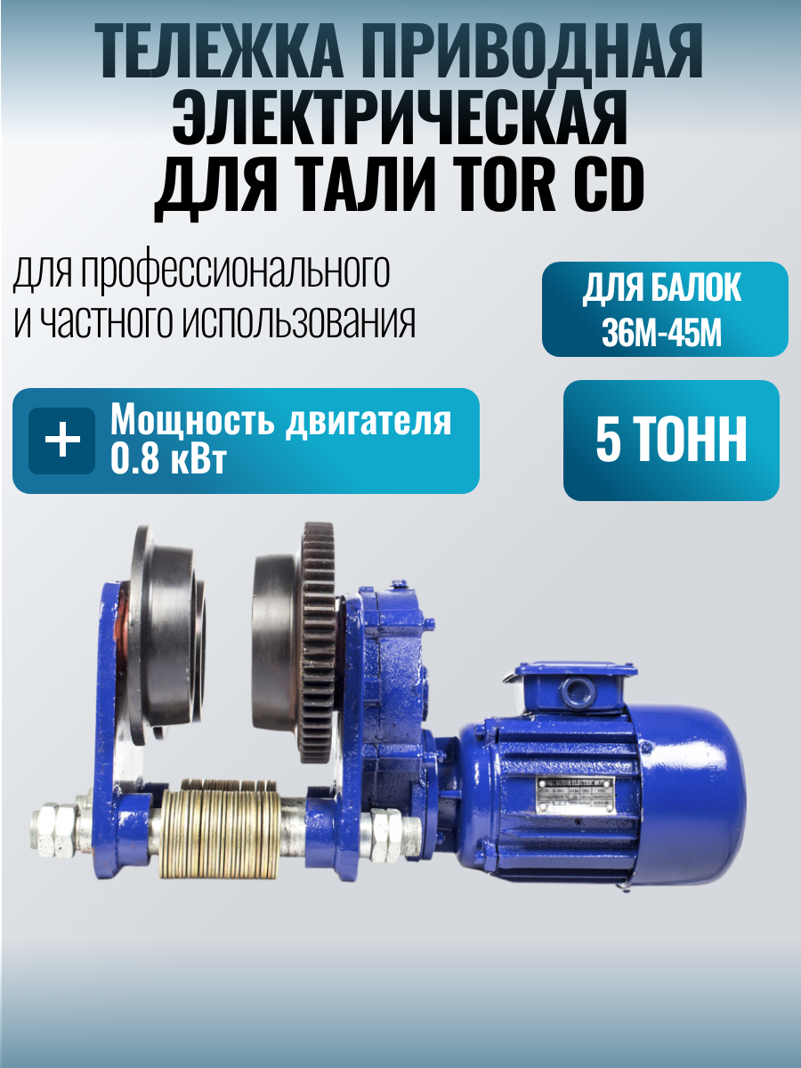 Тележка приводная электрическая для тали TOR CD1 для грузоподъемности 5т