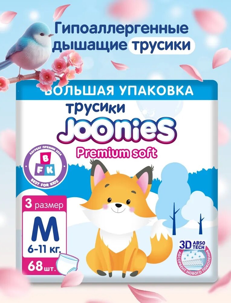 JOONIES Premium Soft трусики, р. M (6-11 кг), 68 шт.