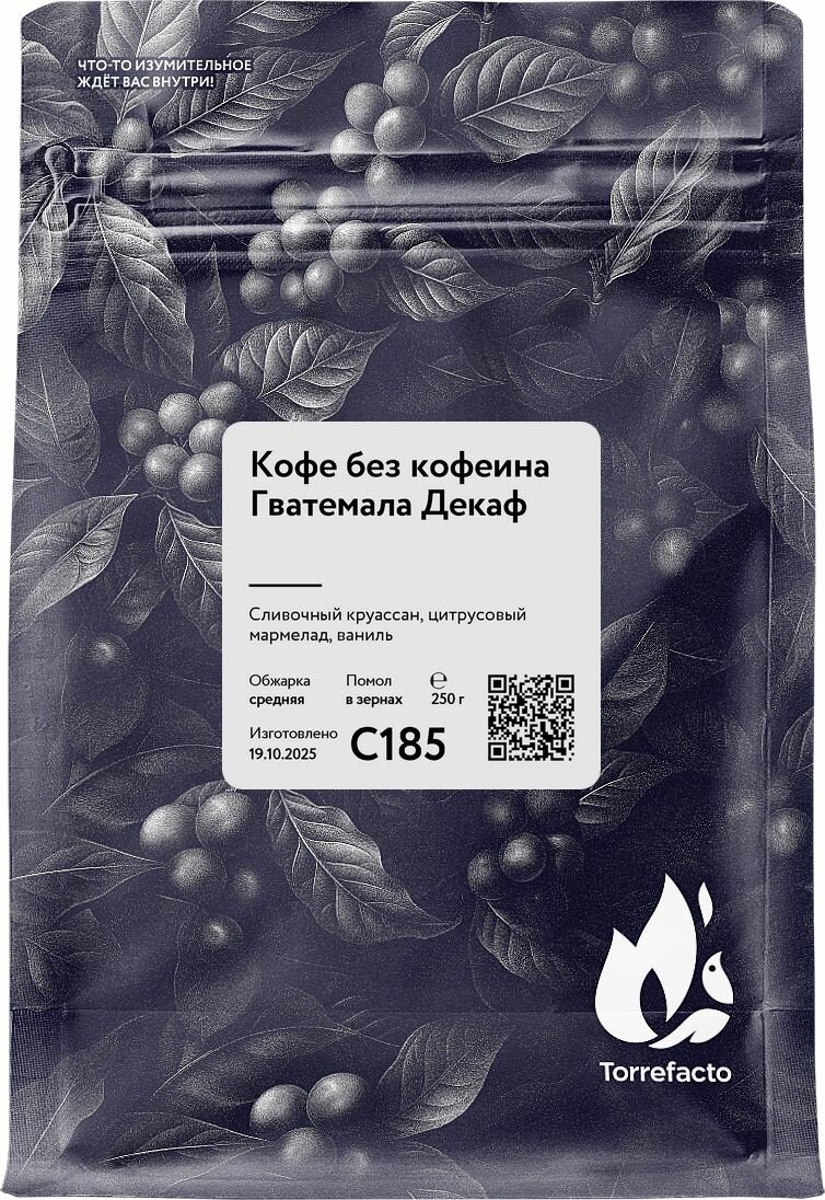 Кофе без кофеина в зернах Torrefacto Гватемала Декаф, арабика 100%, 250 гр.