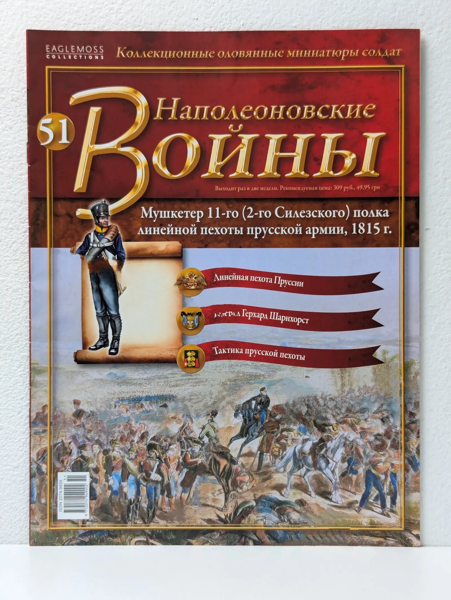 Наполеоновские войны. Выпуск № 51/2013. Мушкетер 11-го полка линейной пехоты прусской армии. 1815 Сборник 2013