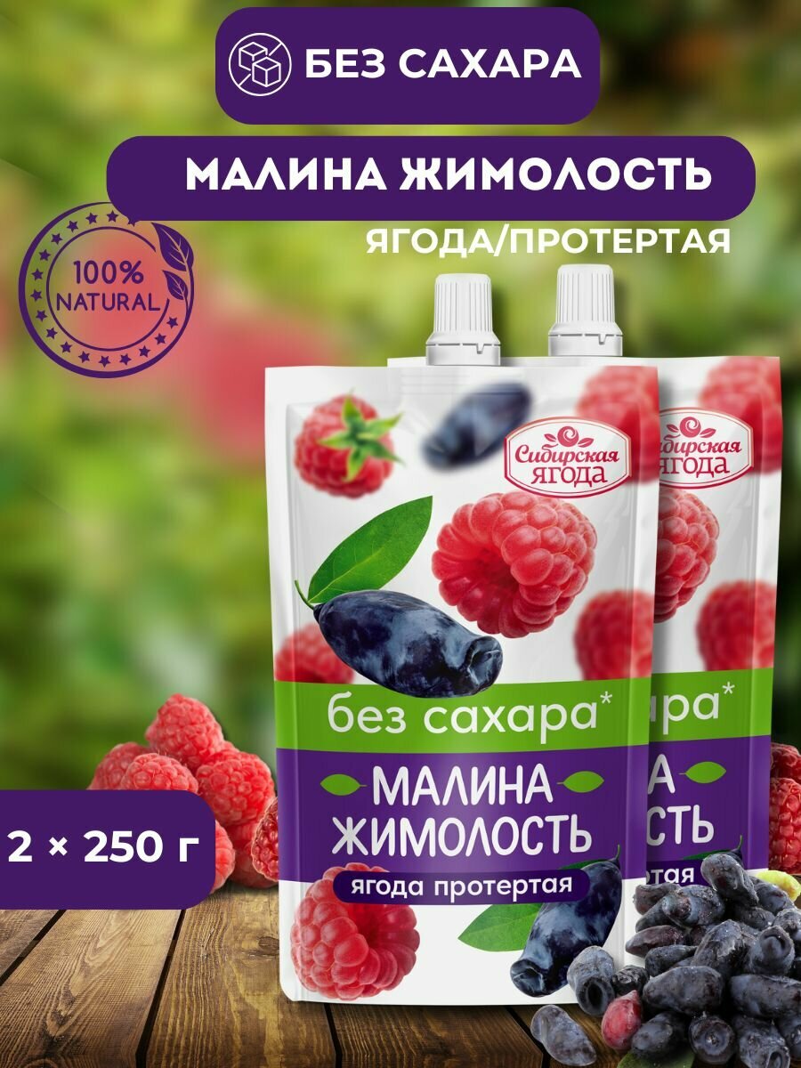 Протертая Малина Жимолость без сахара 2 шт по 250 гр