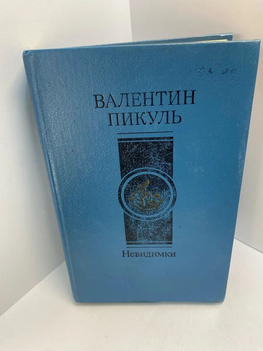 Книга В Пикуль Невидимки 680