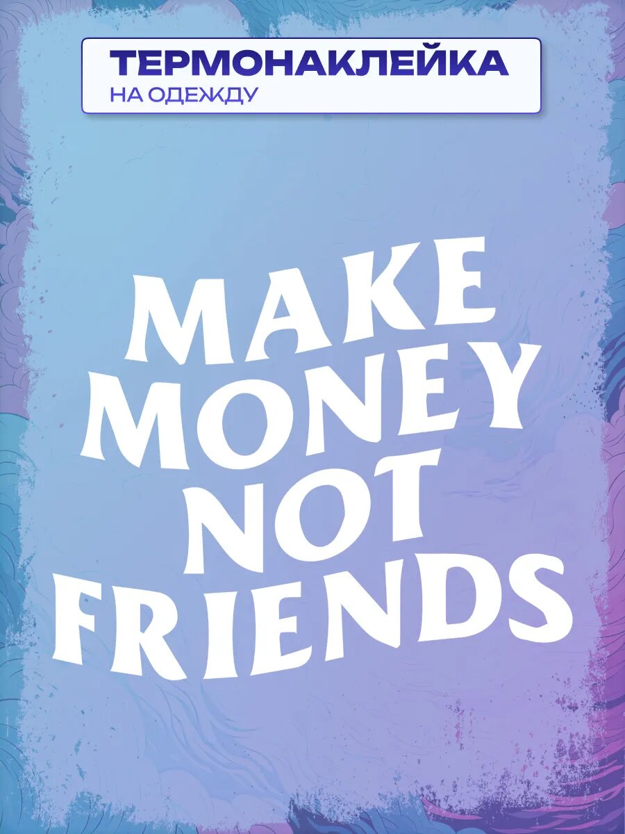 Термонаклейка make money not friends