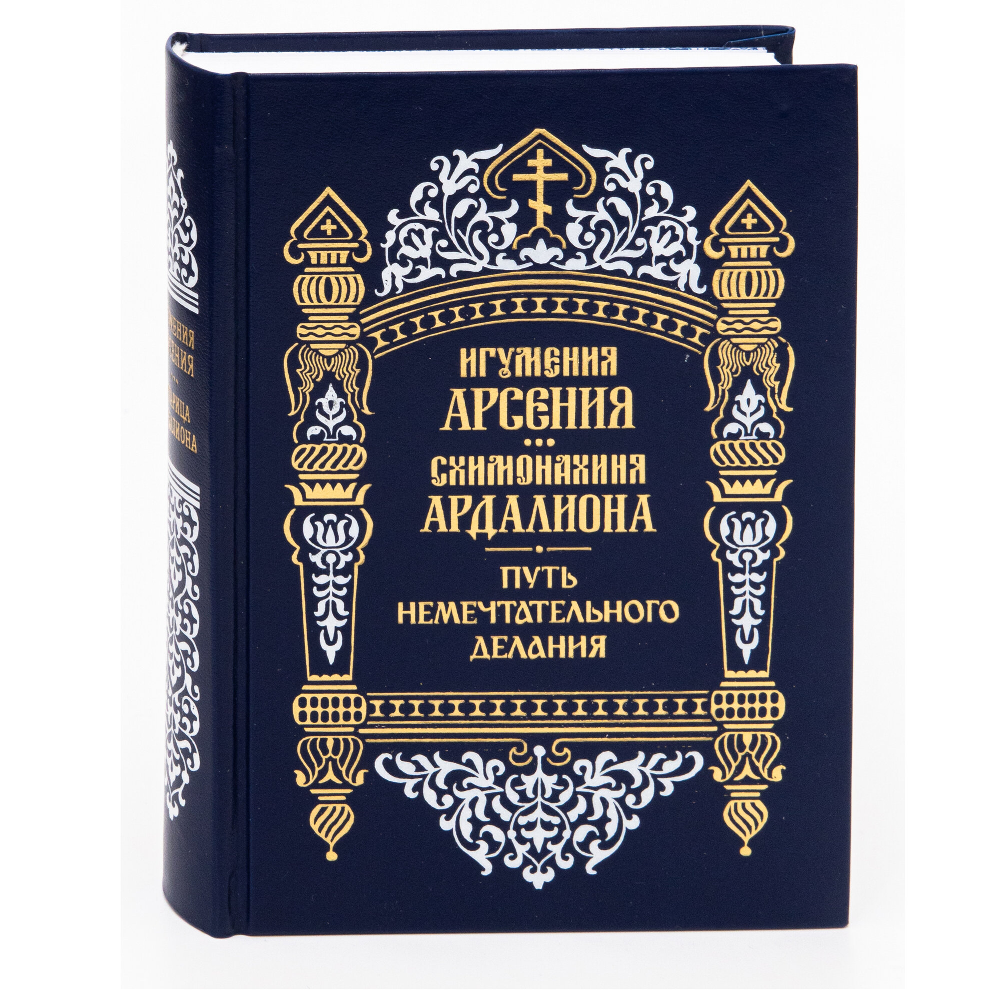 Книги, "Путь немечтательного делания." Игумения Арсения и схимонахиня Ардалиона, Правило веры
