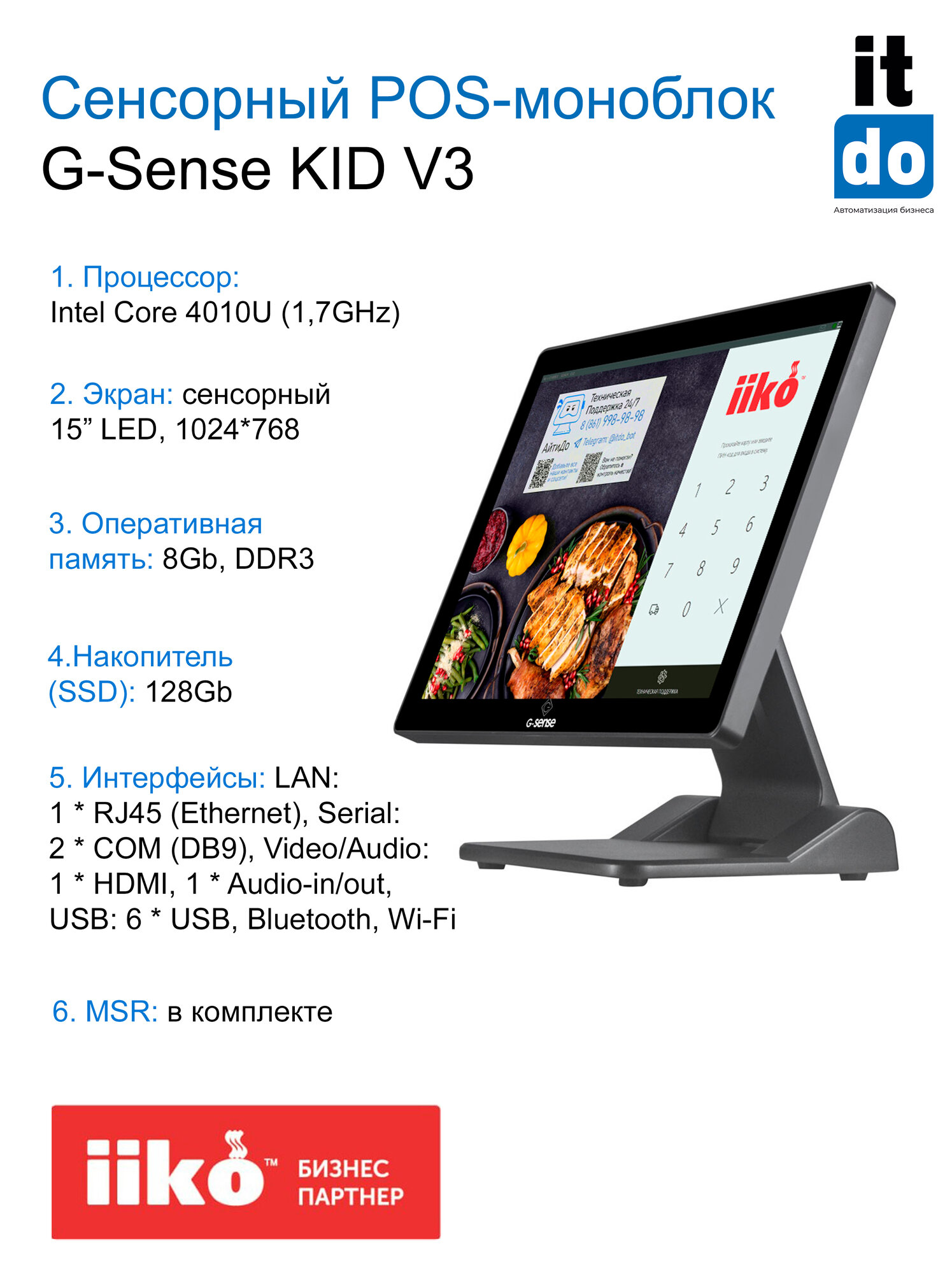 Сенсорный POS-моноблок G-Sense KID V3