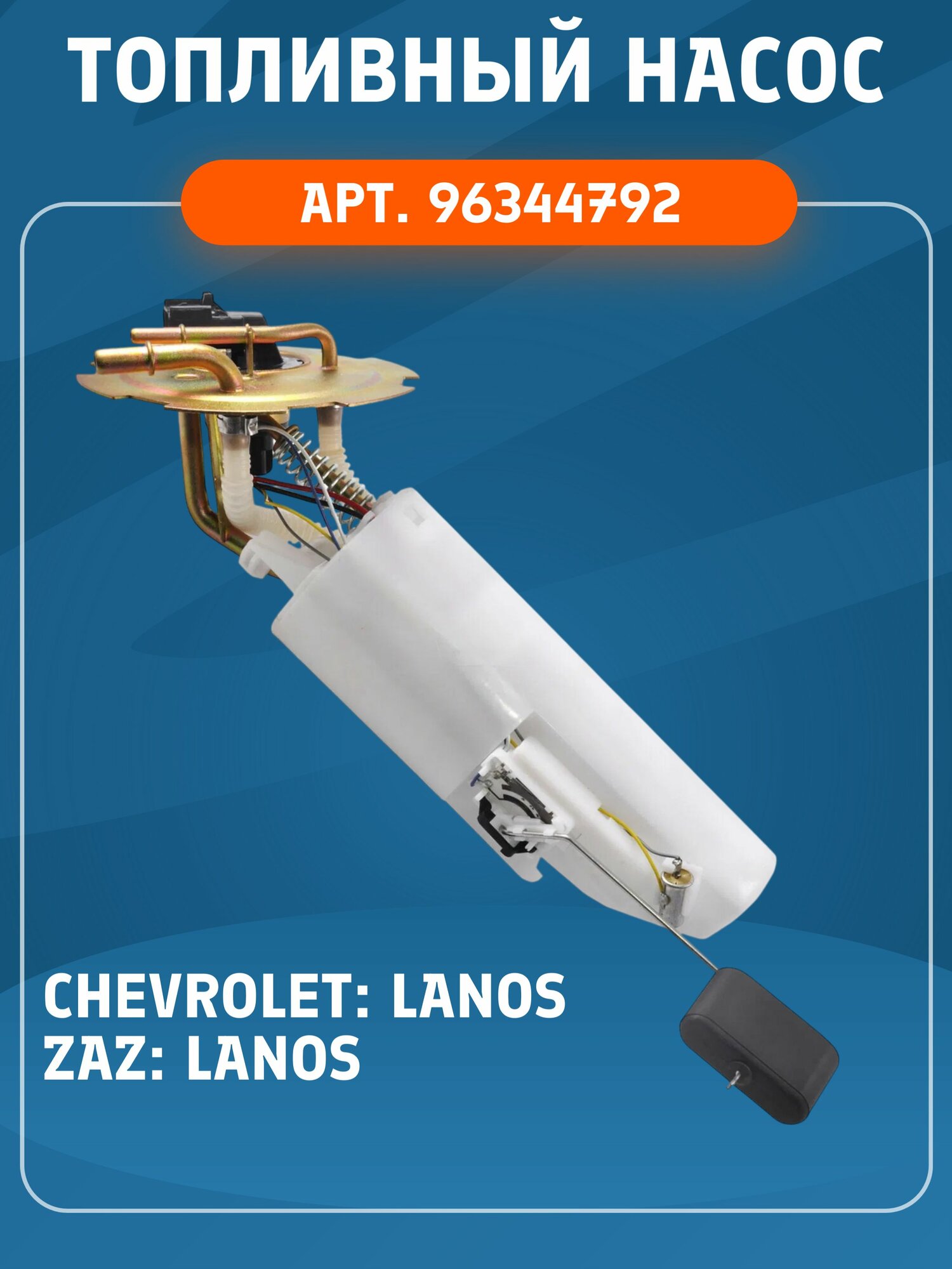 Топливный насос в сборе для CHEVROLET Lanos, ЗАЗ шанс