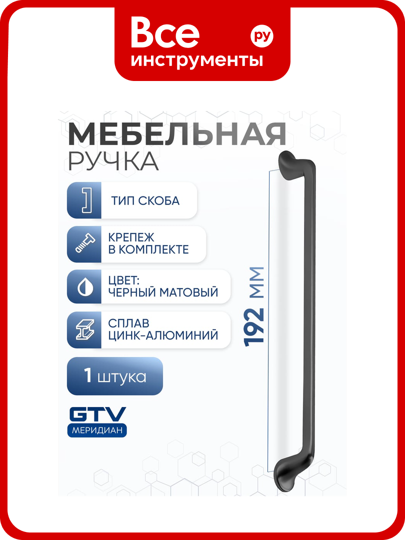 Ручка GTV FABRICIO 192 мм черный матовый, накладная, цинк‑алюминиевый сплав, п‑образная форма для оснащения мебели