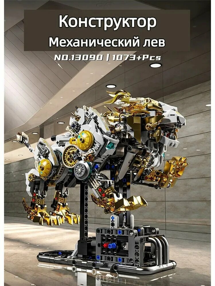 Конструктор 3D Механический лев Электрическая модель