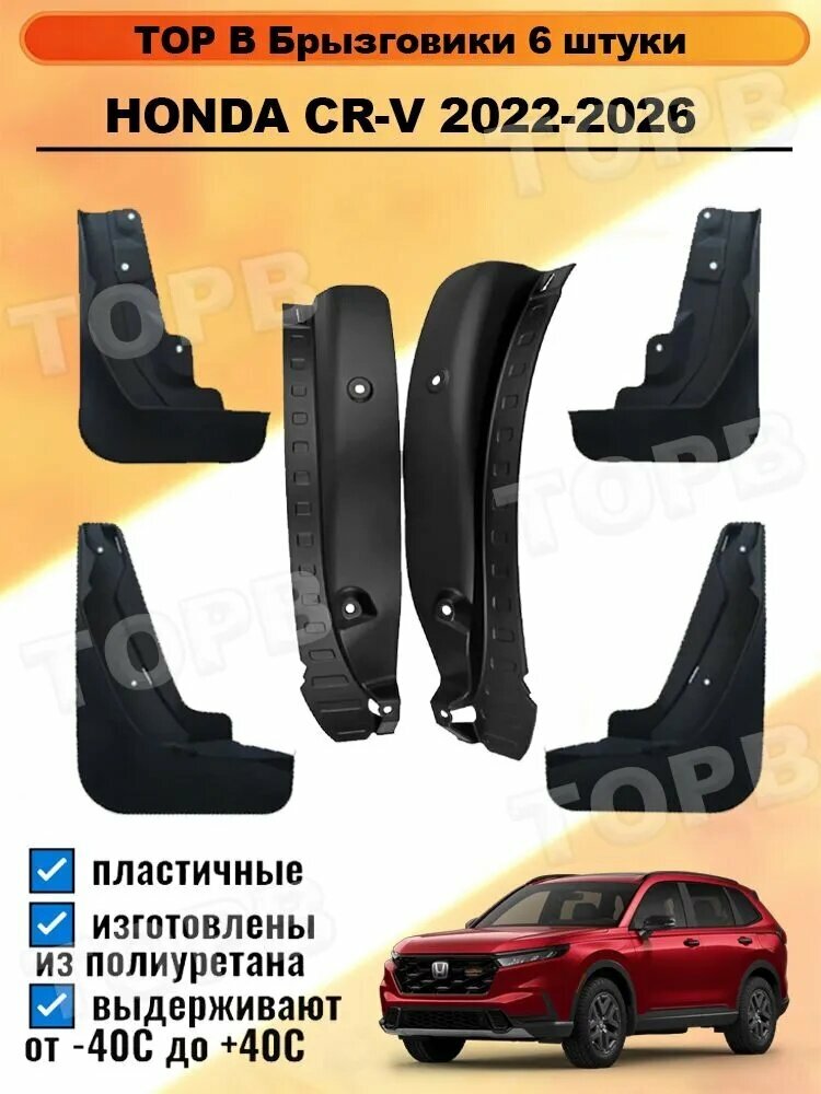 Top Seller B Брызговики, арт. Брызговики Применимо к Honda CR-V 2022-2026 VI , 6 шт, 6 шт.