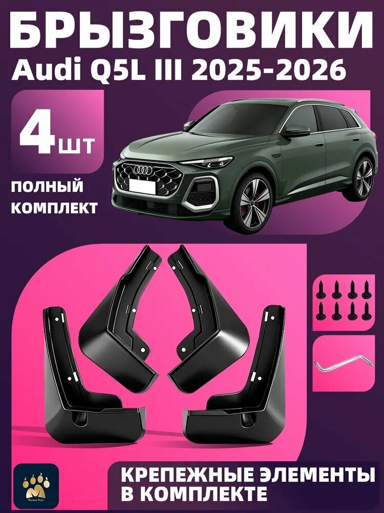 Audi Брызговики, арт. Грязезащитные щитки (крылья) автомобиля Audi Q5L III 2025-2026 Годовая модель, 4 шт.