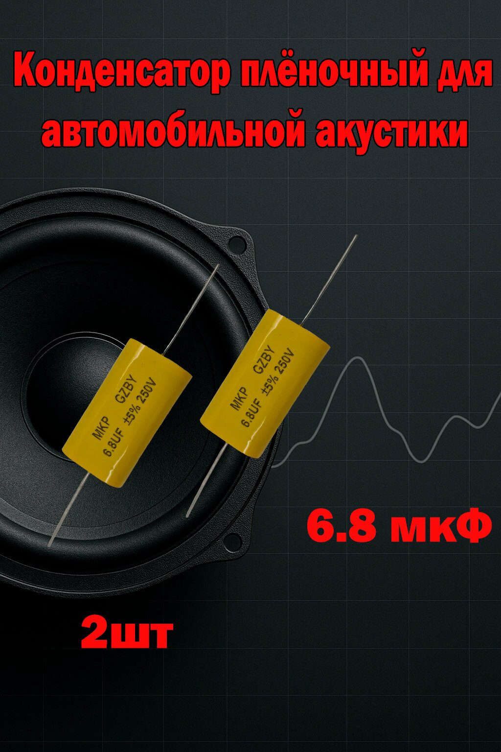 2шт Конденсатор 6.8мкФ 250v для автомобильной акустики