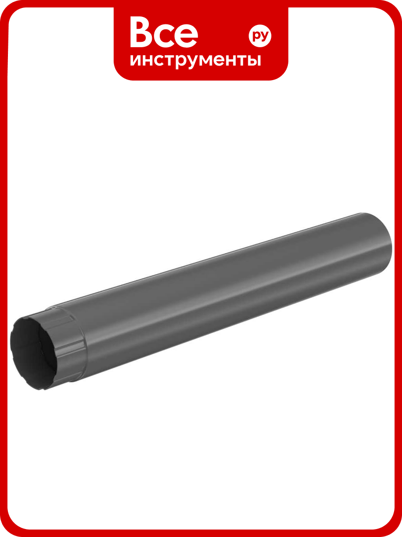 Труба водосточная металлик и ко 100x3000, цинк, 0.50 (RAL 7024) О0000086822