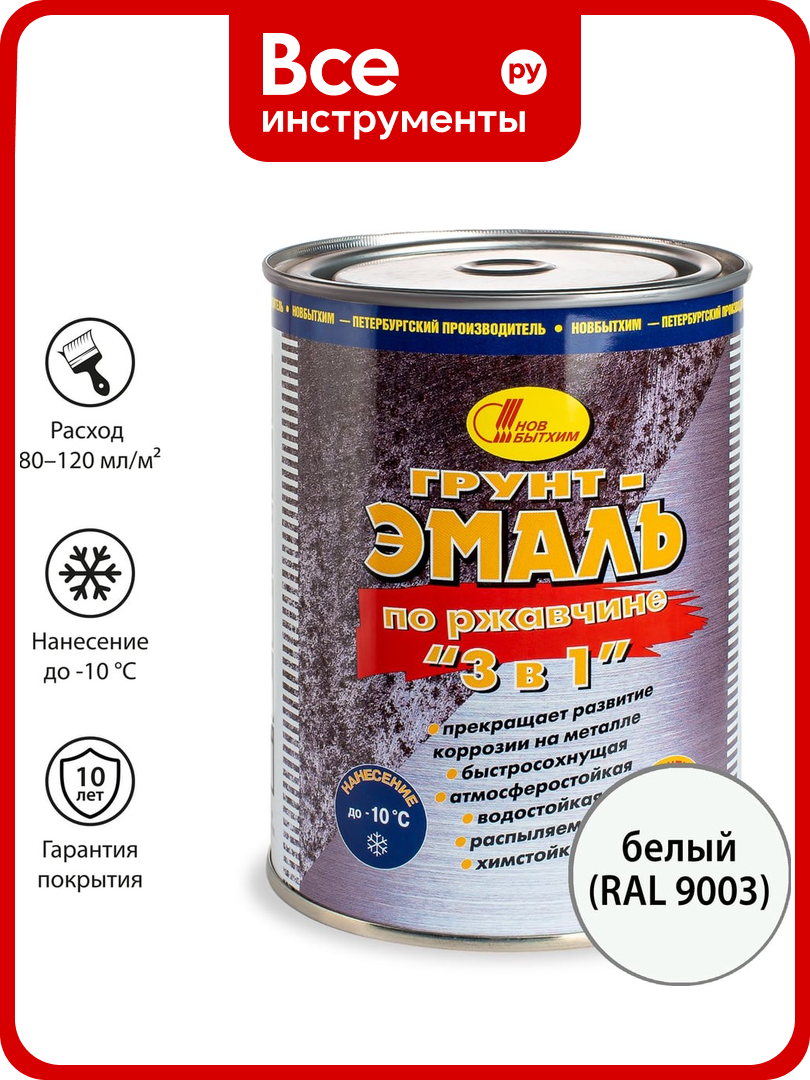 Грунт-эмаль по ржавчине 3в1 Новбытхим белая RAL 9003 1 л, быстросохнущая износостойкая, матовый финиш для металла