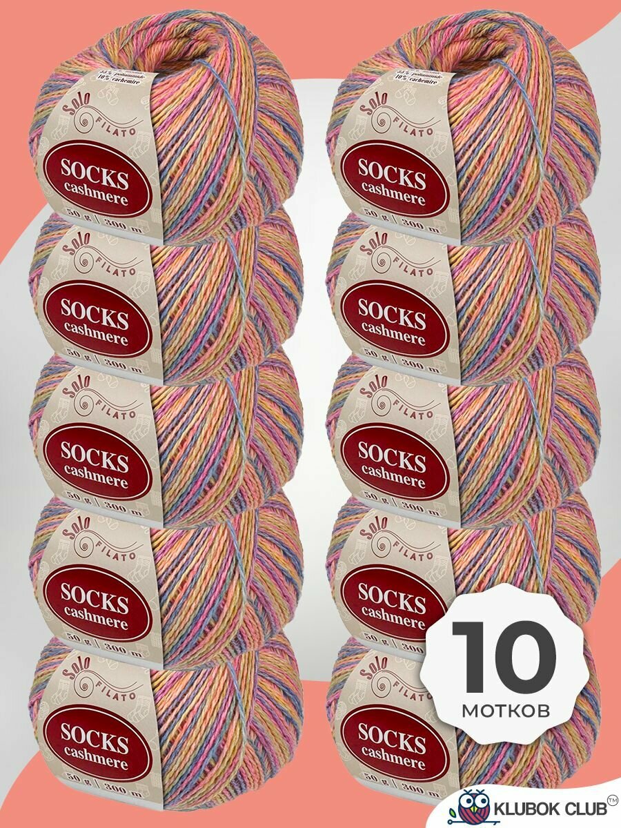 Пряжа для вязания Solo Filato Socks Cashmere носочная, цвет 4044, 10 мотков