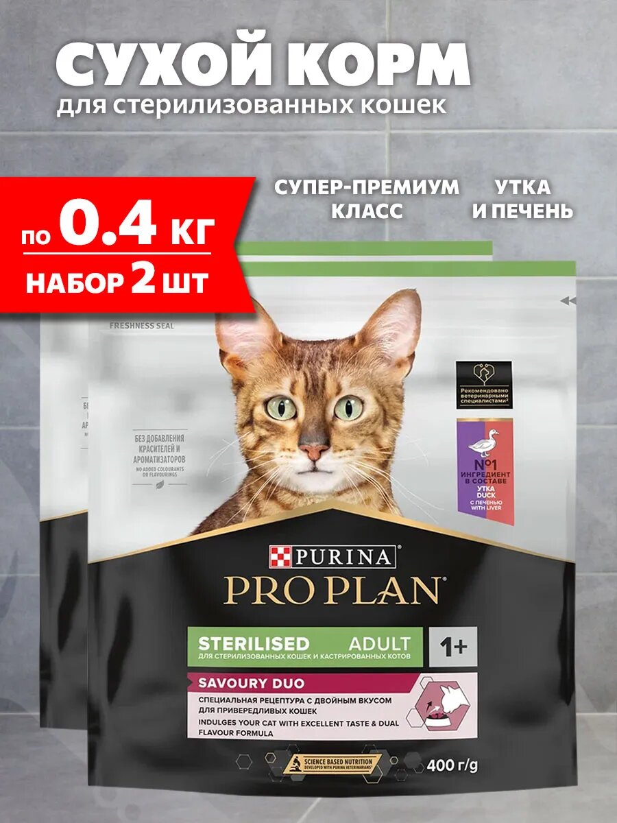 Корм сухой Pro Plan Sterilised Savoury Duo для взрослых стерилизованных привередливых кошек, утка, печень, 0,4 кг 2 шт