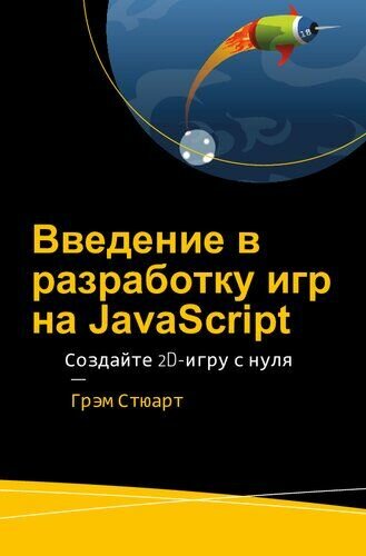 Введение в разработку игр на JavaScript Создайте 2D-игру с нуля，Переиздание книг