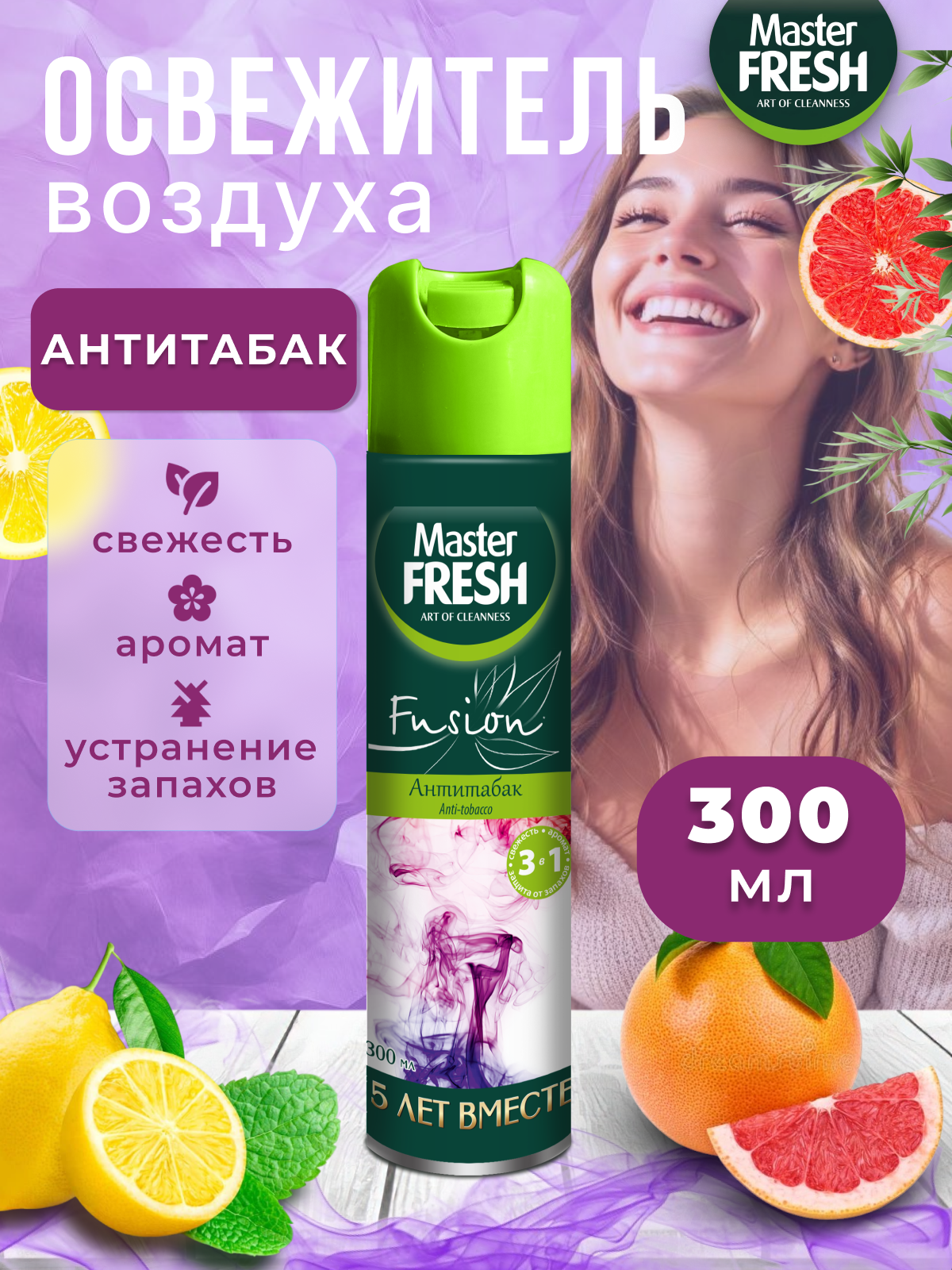 Master Fresh Освежитель воздуха Антитабак 300 мл 1 штука для дома и авто