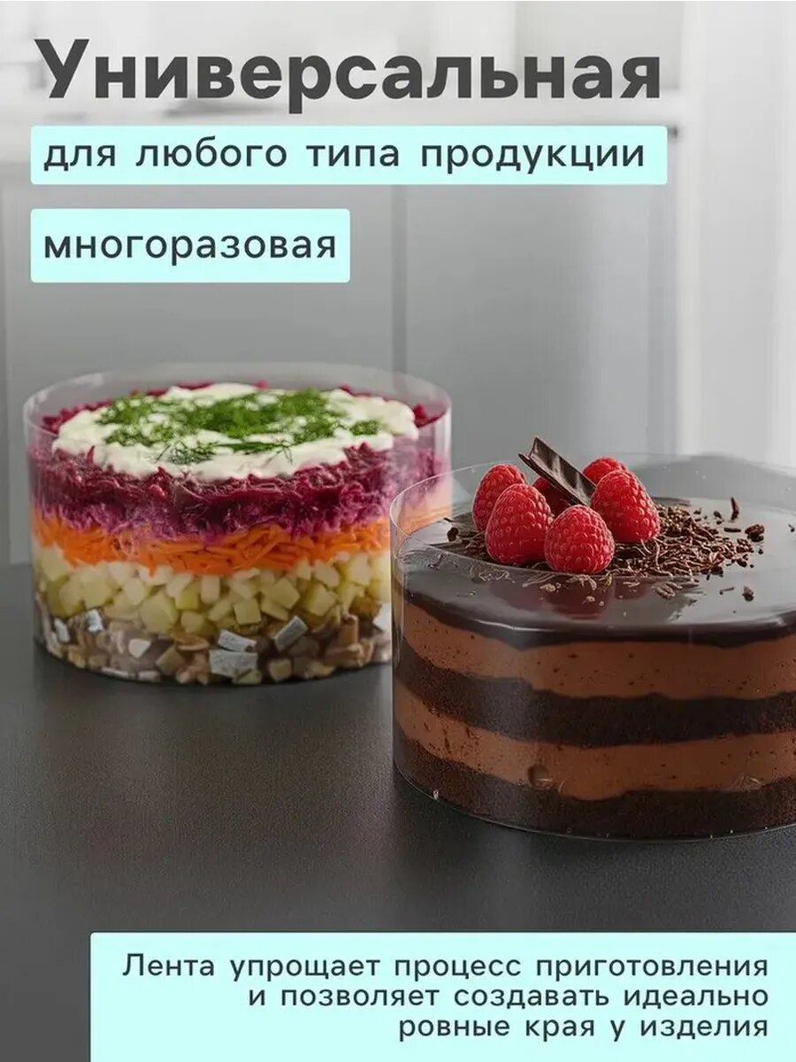 Ацетатная лента для высоких тортов