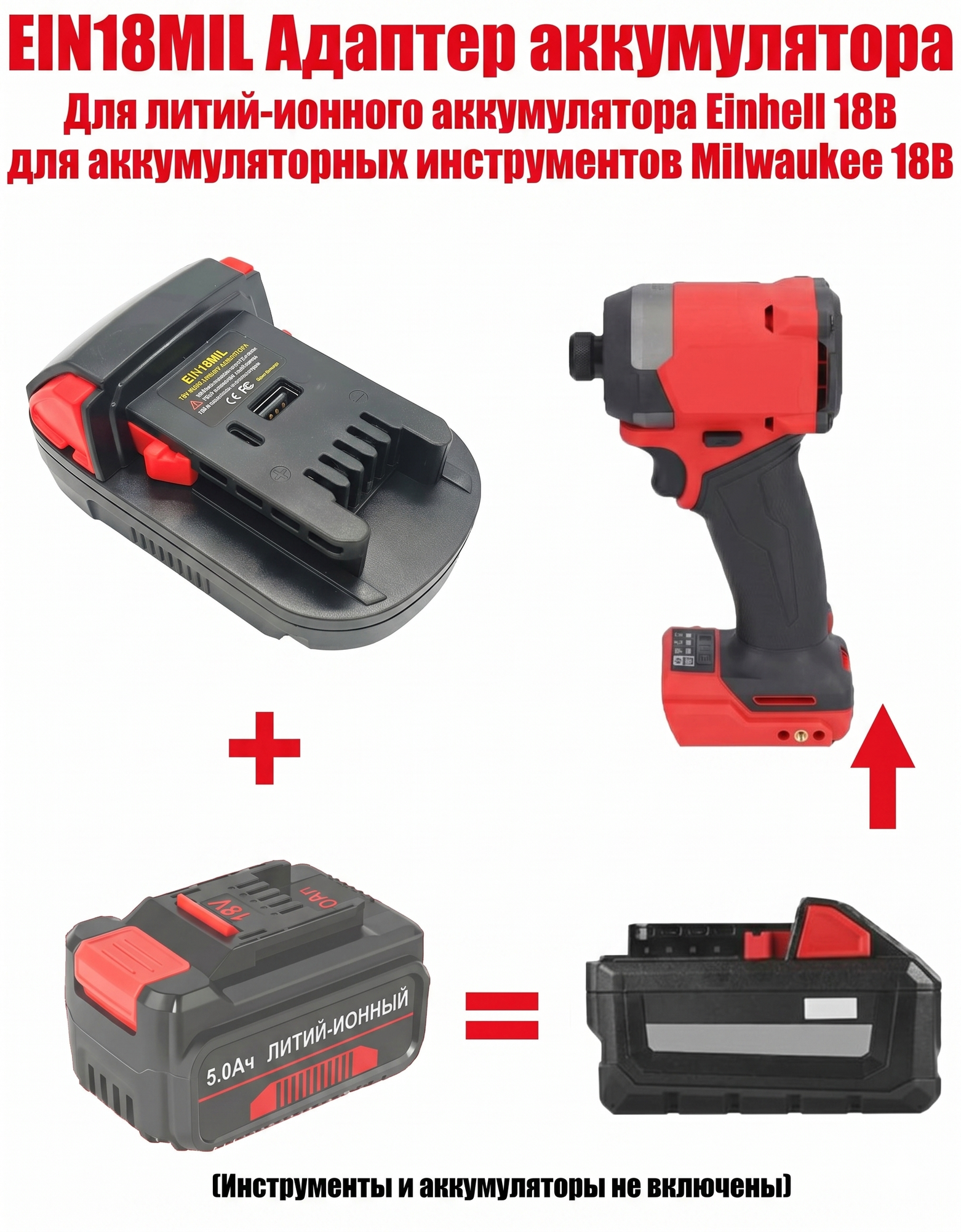 Адаптер EIN18MIL для литий-ионных аккумуляторов Ein 18 В, предназначенный для электроинструментов Milwaukee 18 В