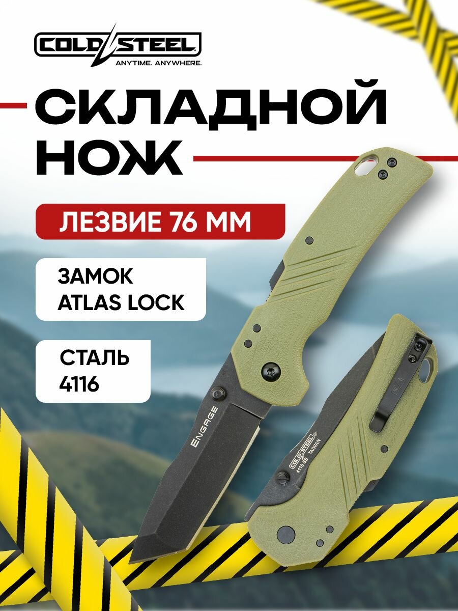 Нож складной Cold Steel Engage 3" OD Green тактический, сталь 4116, рукоять GFN