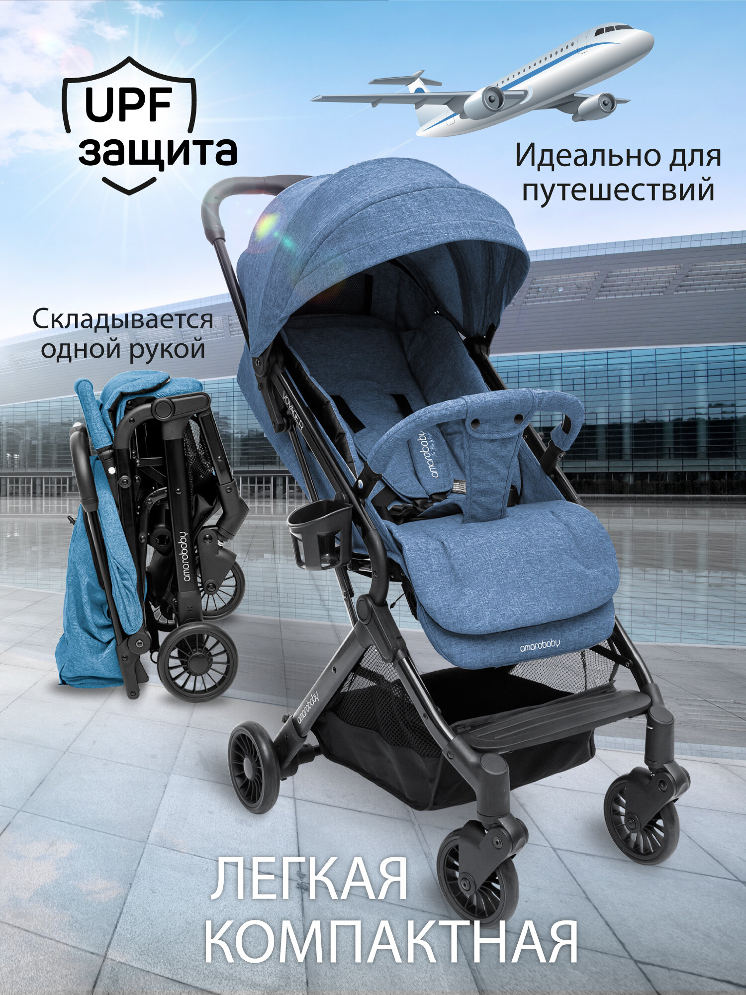 Коляска прогулочная AMAROBABY VOYAGER, синий V2