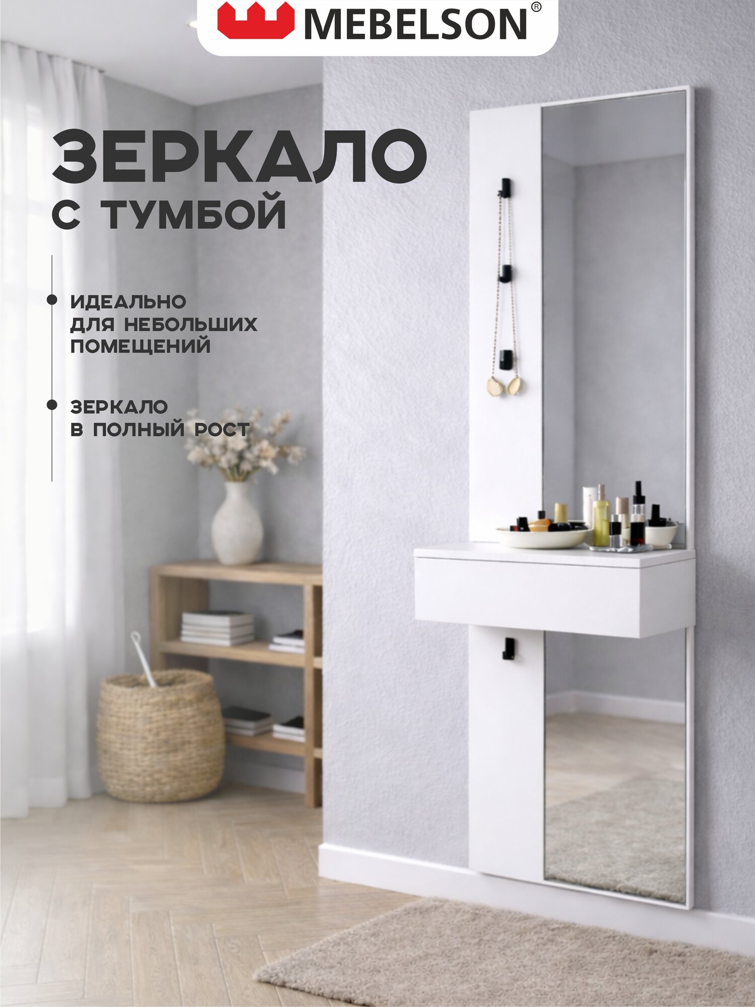 Подвесное зеркало с тумбой "Мерси", ЛДСП Белое дерево, 60*30,4*175 см, MEBELSON