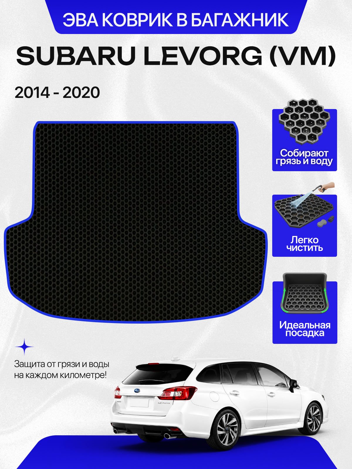 Эва коврик в багажник для SUBARU LEVORG (VM) 2014-2020, черный с синим кантом ( Субару Леворг ВМ 2014 -2020 ) Eva, Ева