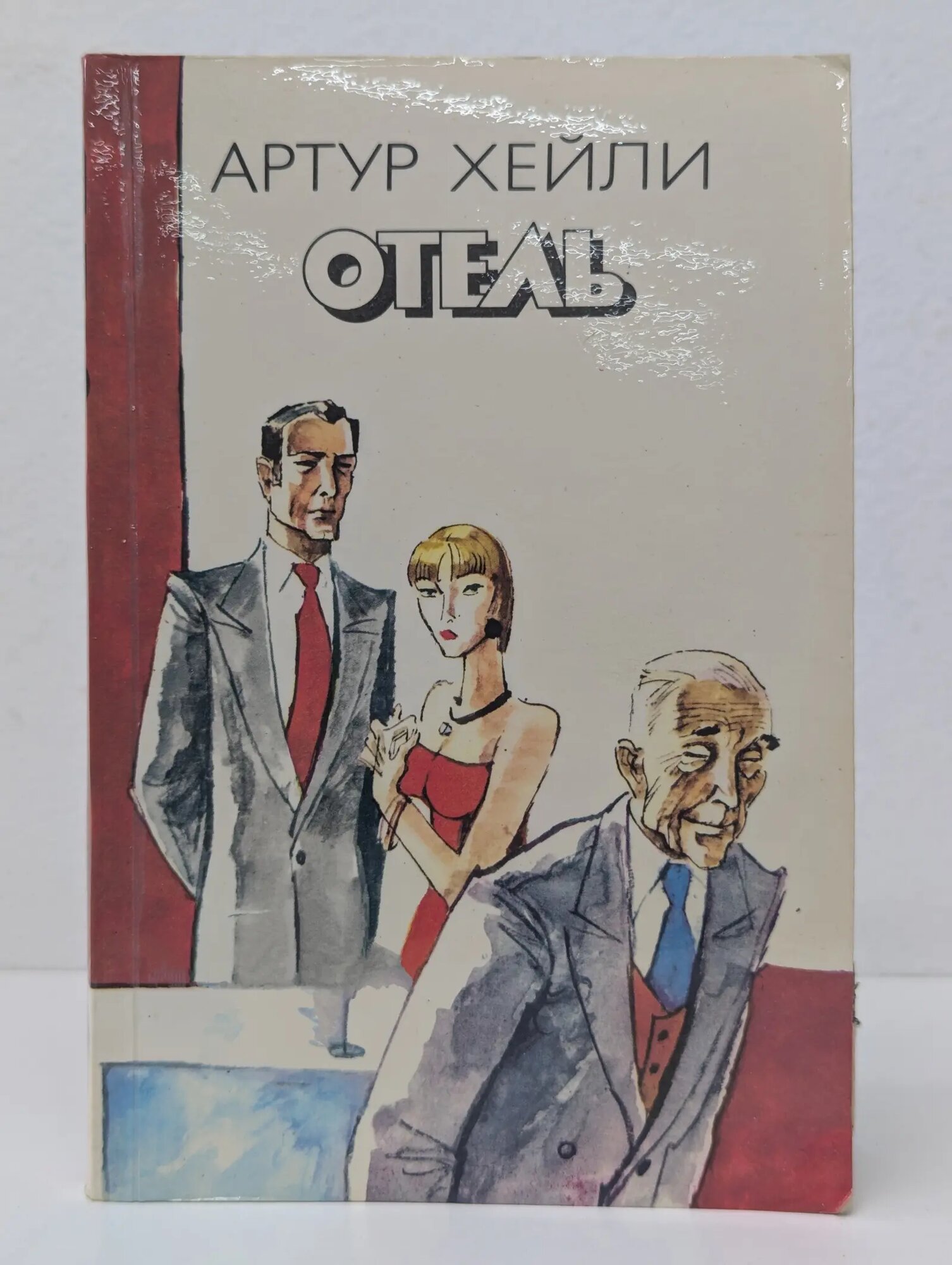 Отель Хейли Артур 1992