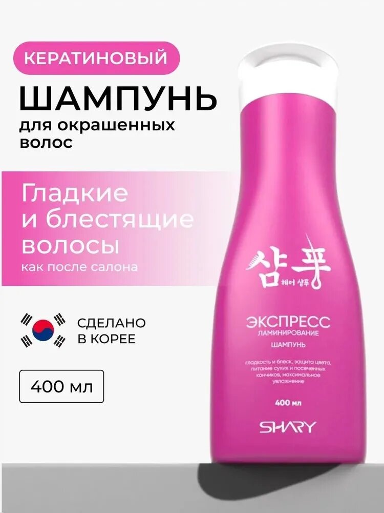 SHARY Ламинирующий шампунь для защиты тусклых и окрашенных волос 400 мл
