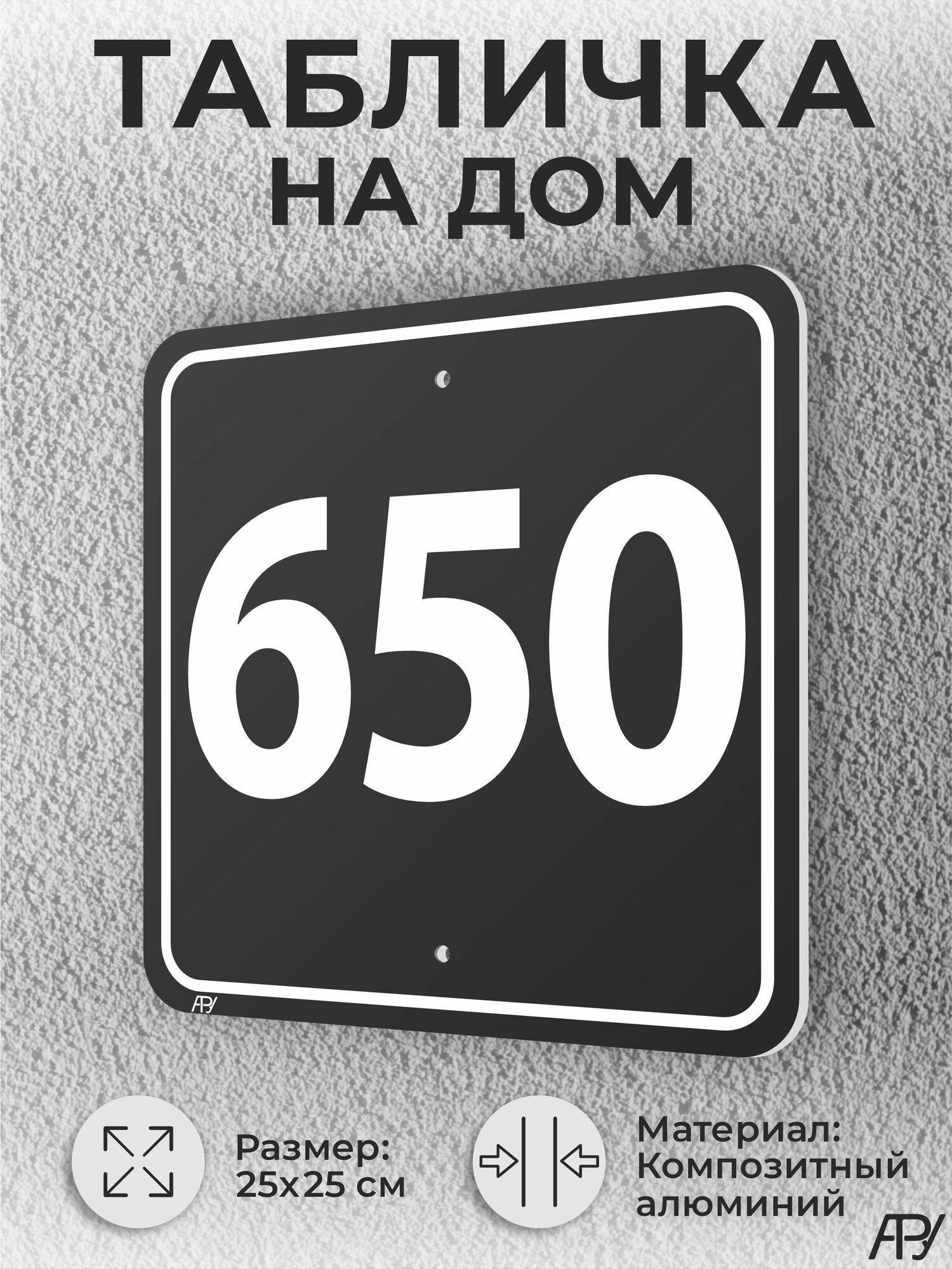 Адресная табличка с номером дома черная, домовой знак №650