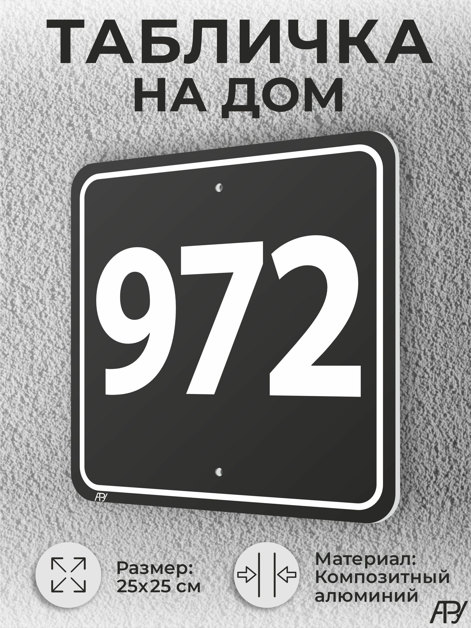 Адресная табличка с номером дома черная, домовой знак №972