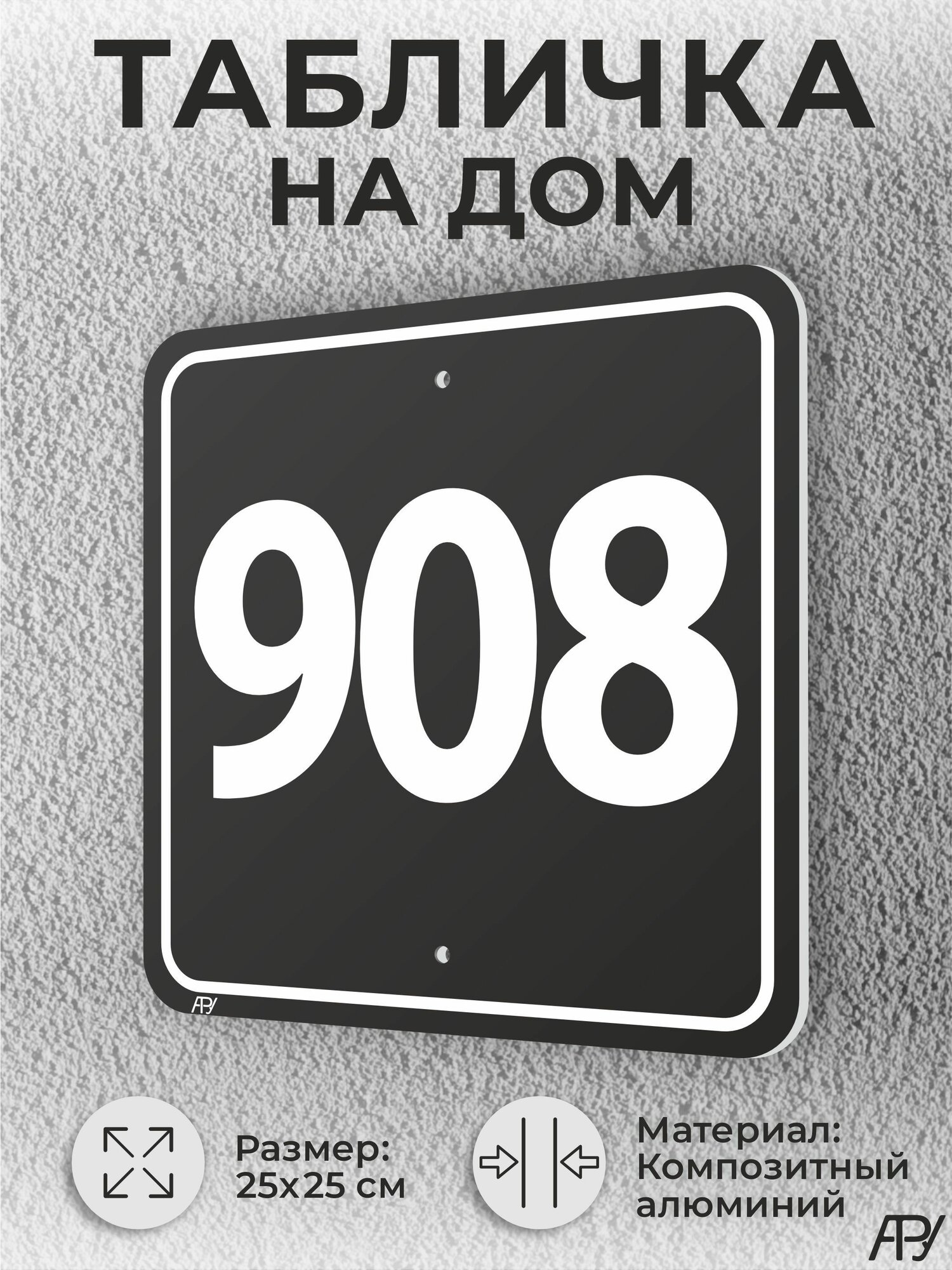 Адресная табличка с номером дома черная, домовой знак №908