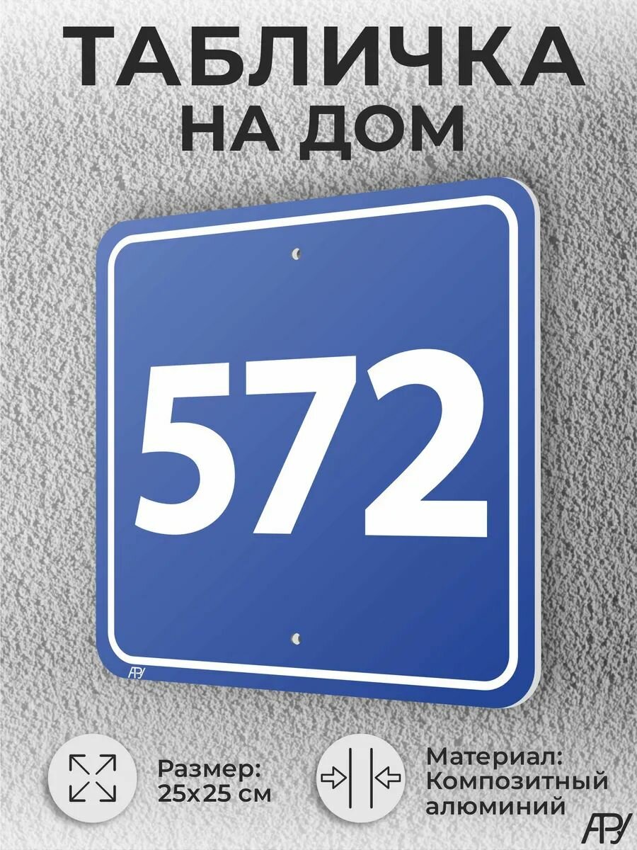 Синяя адресные таблички с номером дома №572 домовой знак