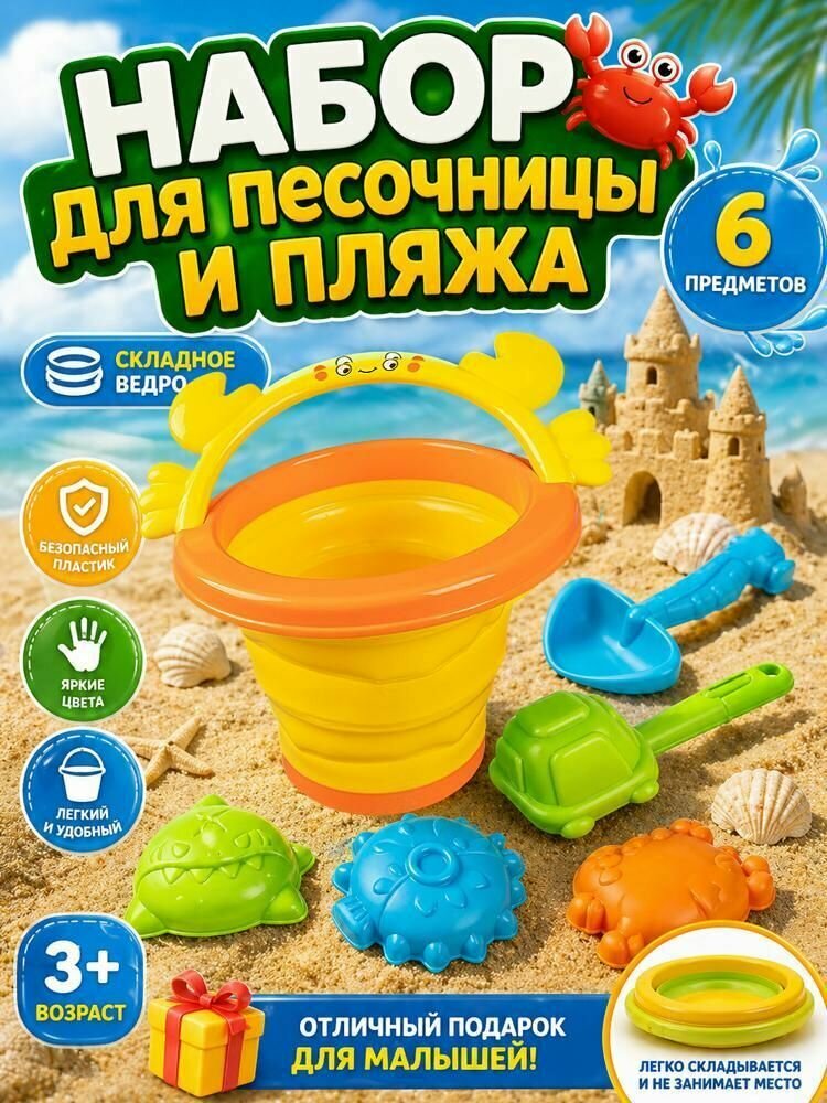 Набор инструментов для игр с водой и песком с мультяшным крабом, складной.