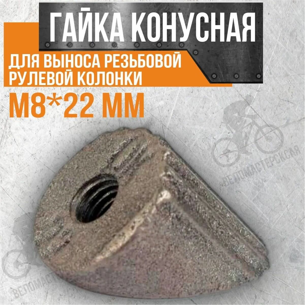 Гайка конусная для выноса резьбовой рулевой колонки М8*22 mm