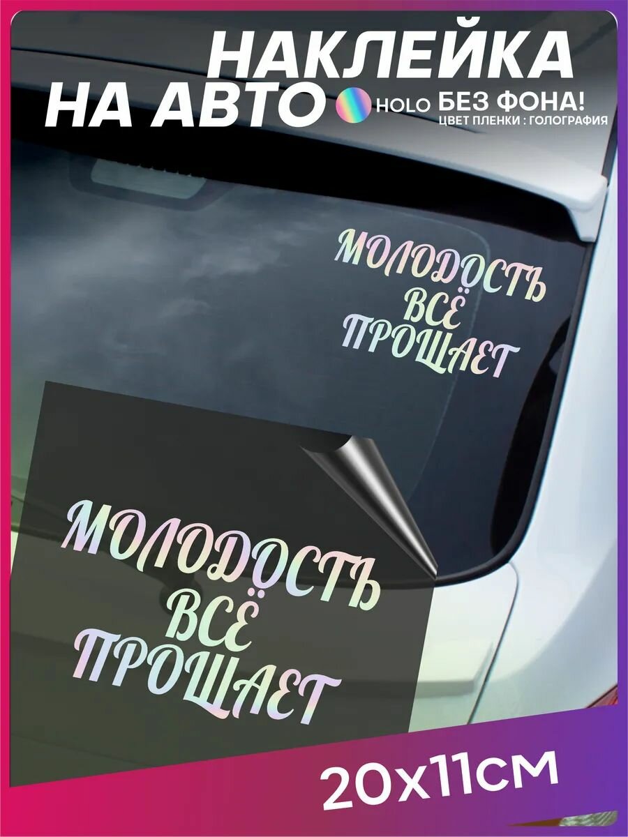 Наклейка на авто Молодость всё прощает