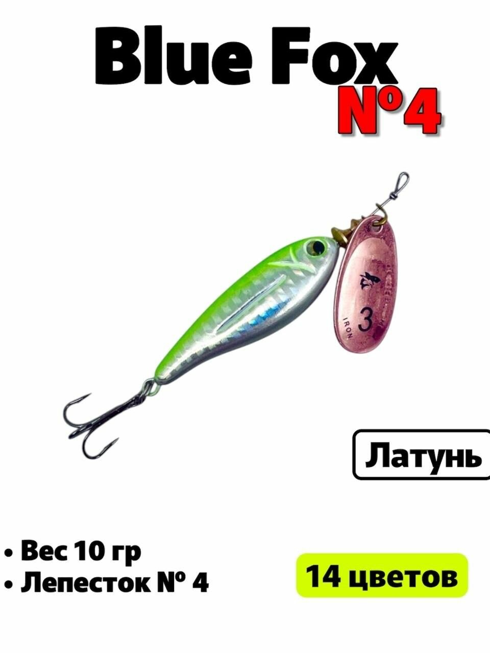 Блесна вращающаяся Iron Fish Blue Fox 2 13g 12 цветов