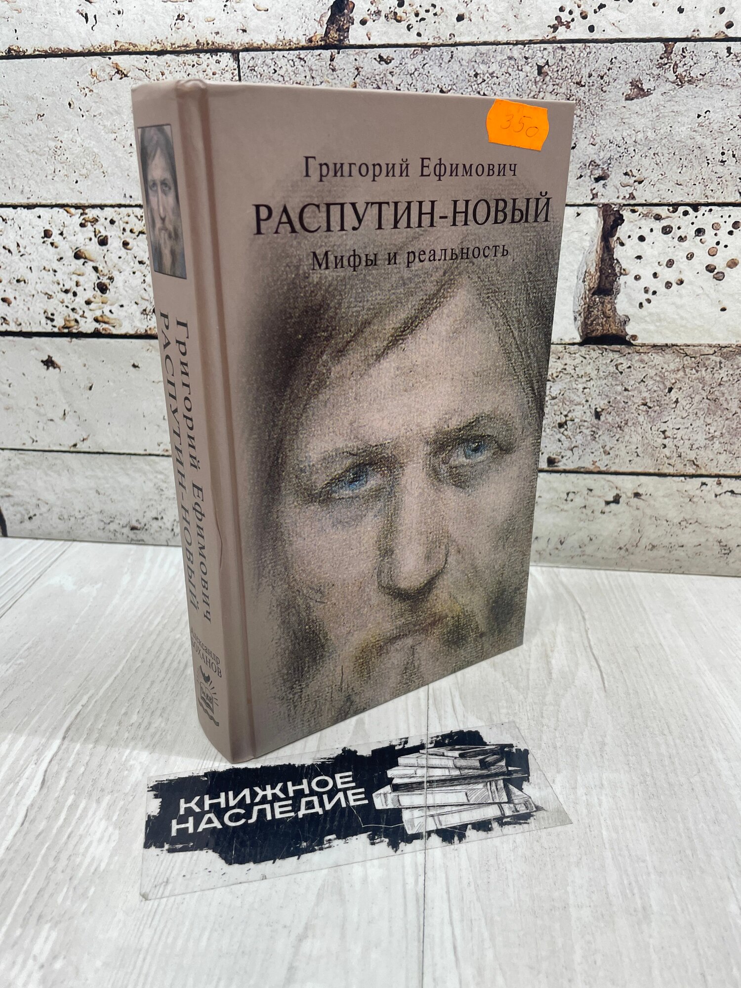 Боханов А. Григорий Ефимович Распутин-Новый. Мифы и реальность. Русский издательский центр 2015 г