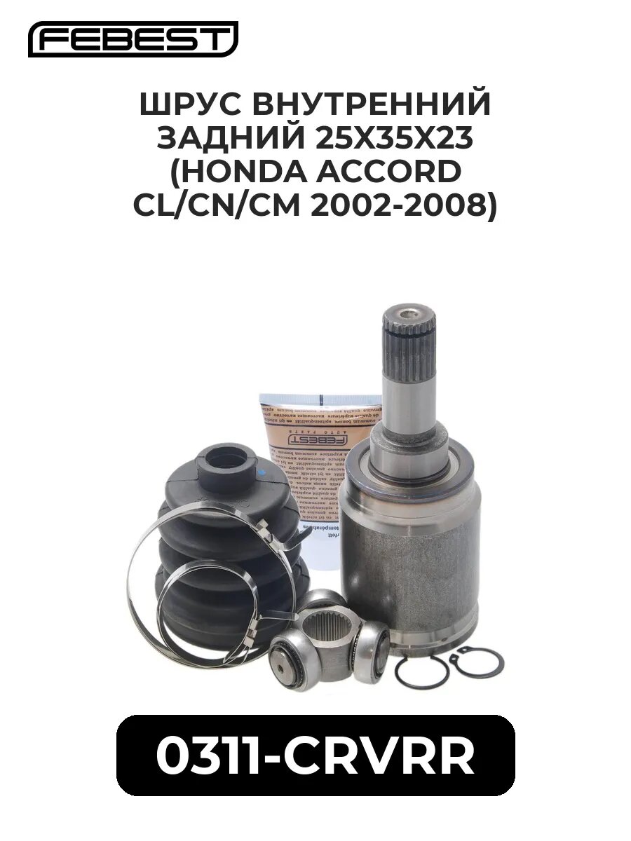 ШРУС внутренний задн. 25x35x23 (HONDA ACCORD CL/CN/CM 02.