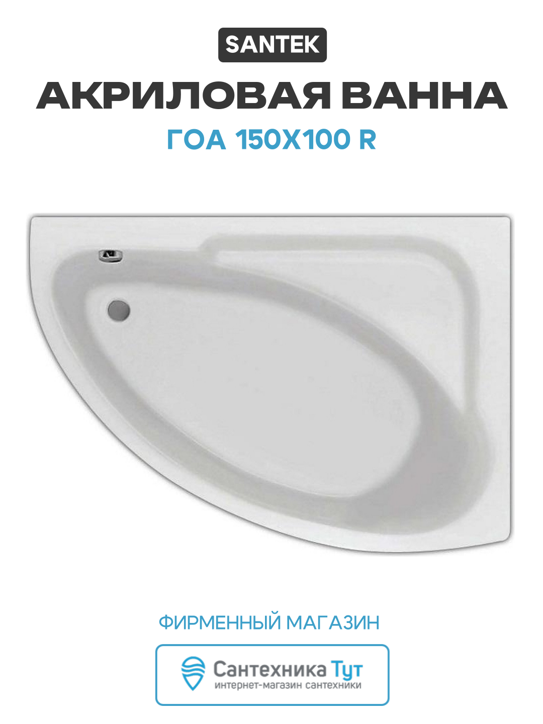 Акриловая ванна Santek Гоа 150 R без гидромассажа R Асимметричная