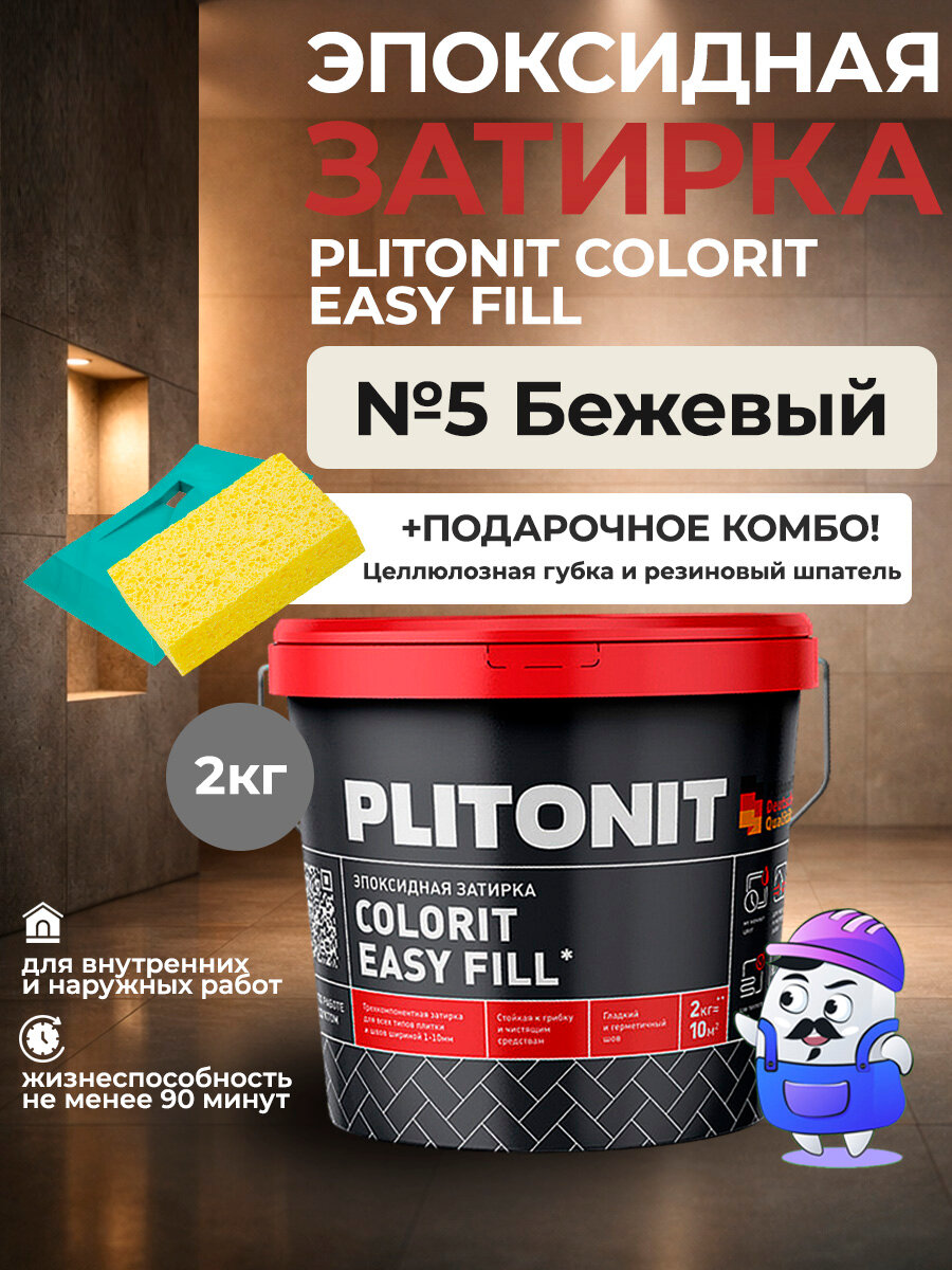 Затирка эпоксидная PLITONIT Colorit EasyFill №5 бежевый (2кг)
