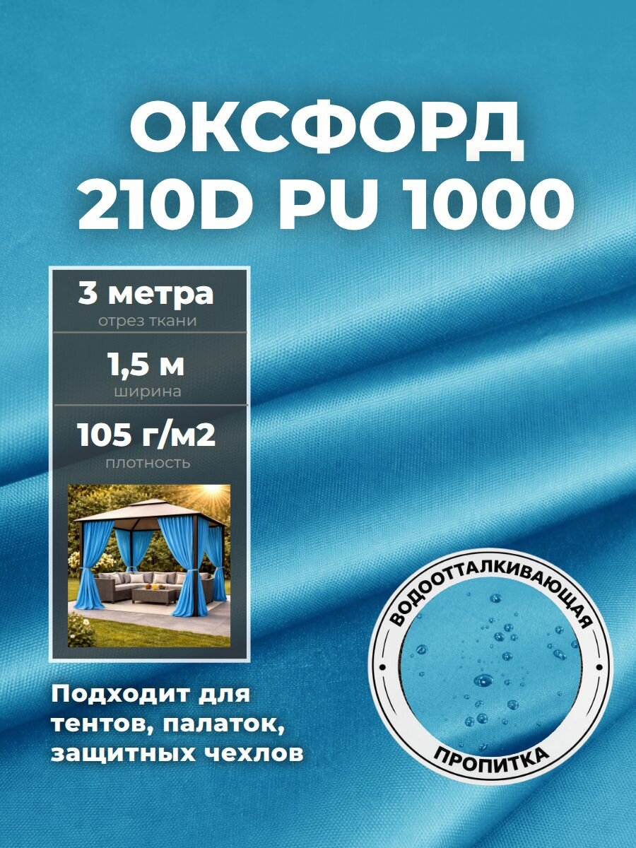 Ткань Оксфорд Oxford 210D PU, пропитка водоотталкивающая, цв. морская волна, ш-150 см, отрез 3 метра