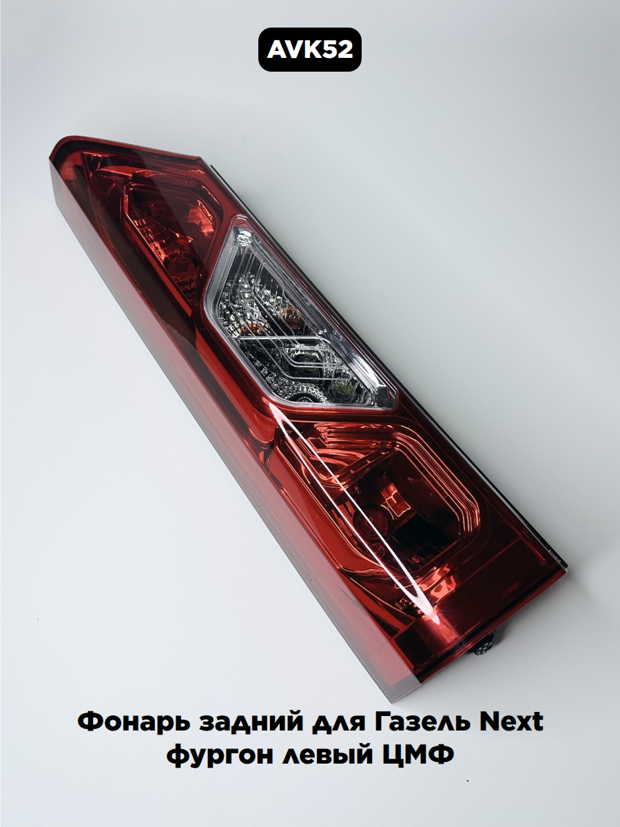Фонарь задний для Газель Next фургон левый ЦМФ